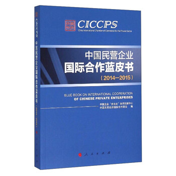 中国民营企业国际合作蓝皮书（2014-2015）