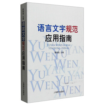 语言文字规范应用指南