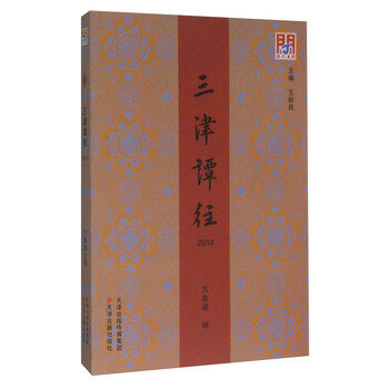 三津谭往（2014）
