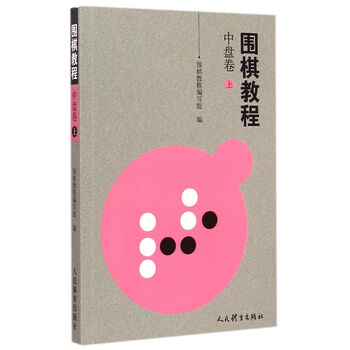 围棋教程(中盘卷上)