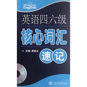 英语四六级核心词汇速记