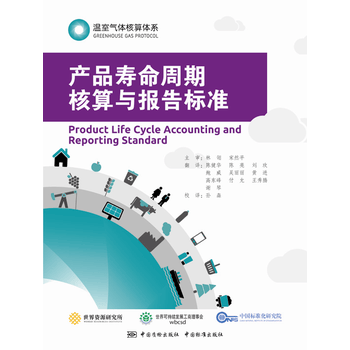 温室气体核算体系：产品寿命周期核算与报告标准