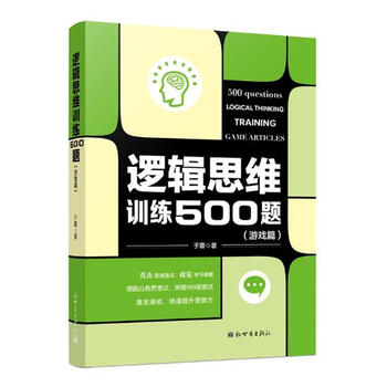 逻辑思维训练500题 哲学 * 书籍