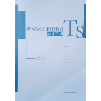 塔式起重机附着装置设计手册