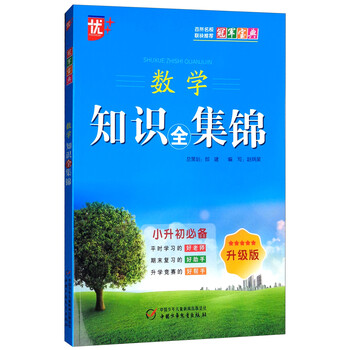 冠军宝典：数学知识全集锦（升级版 小升初必备）