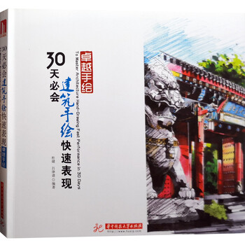30天必会建筑手绘快速表现 第6次印刷  建筑设计手绘基础教程  杜健 吕律谱  编著书籍