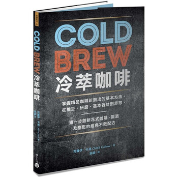 Cold Brew冷萃咖啡：掌握精品咖啡新潮流的基本方法 港台原版 台湾积木出版 饮品