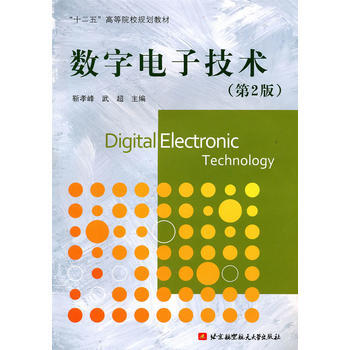 数字电子技术(第2版)(十二五) 靳孝峰,武超 9787512401952 北京航空航天大