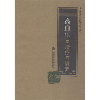 高血压的治疗与调养(大字本)
