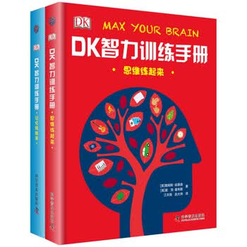 DK智力训练手册：思维练起来+记忆转起来（精装 套装共2册）