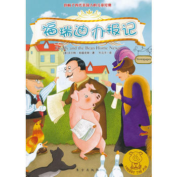 福瑞迪办报记