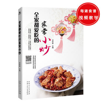 全家都爱吃的家常小炒 甘智荣 9787537265799 新疆人民卫生出版社
