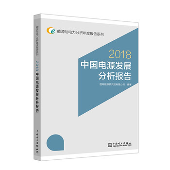 能源与电力分析年度报告系列 2018 中国电源发展分析报告