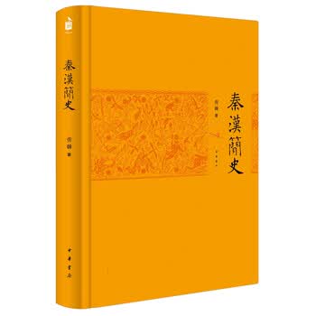 秦汉简史