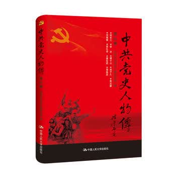 中史人物传 第66卷 中国中共党史人物研究会 9787300241111 中国人民大学出版