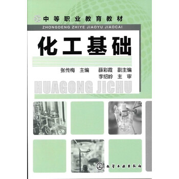 化工基础