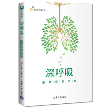 包邮 深呼吸 菠萝解密肺癌 李治中 著  清华大学出版社图书籍
