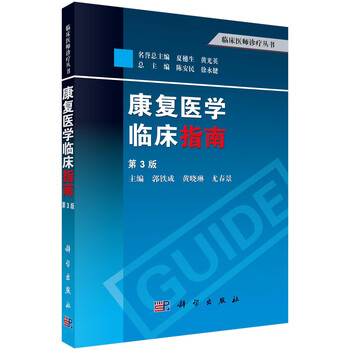 康复医学临床指南（第3版）9787030389633科学