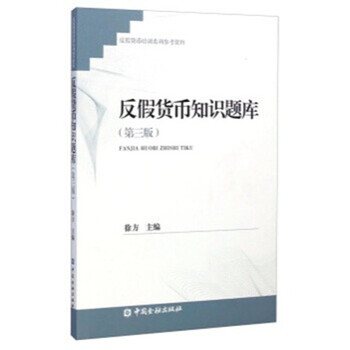 反假货币知识题库(第三版)【中国金融出版社直属书店】
