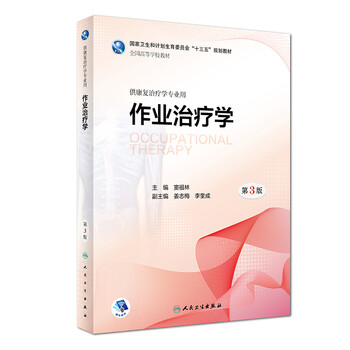 作业治疗学（第3版）/国家卫生和计划生育委员会“十三五”规划教材
