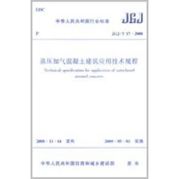 JGJ/T 17-2008   蒸压加气混凝土建筑应用技术规程