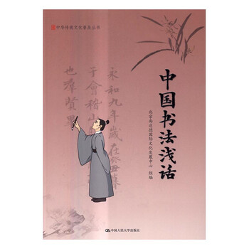 中国书法浅话 文化 书籍