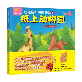 纸上动物园/零难度折纸直通车
