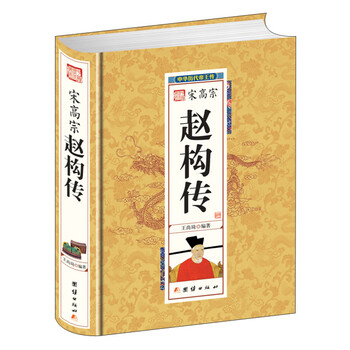 中华历代帝王传-宋高宗赵构传（精装）