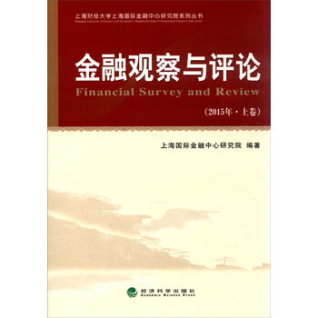 金融观察与评论（2015年 上卷）