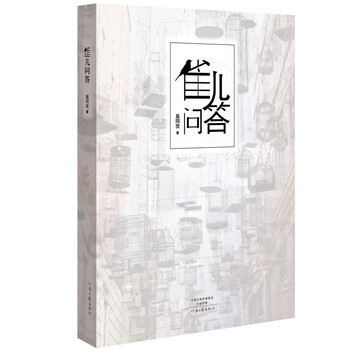 雀儿问答