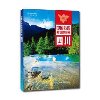 中国分省系列地图册：四川（2016年全新版）