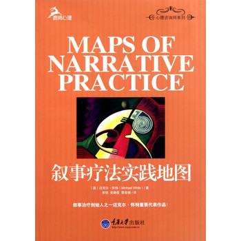 叙事疗法实践地图/心理咨询师系列