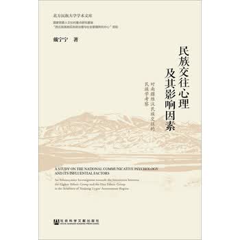 民族交往心理及其影响因素