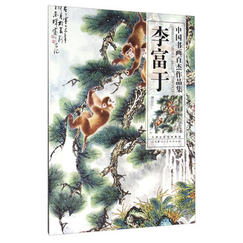 中国书画百杰作品集：李富于