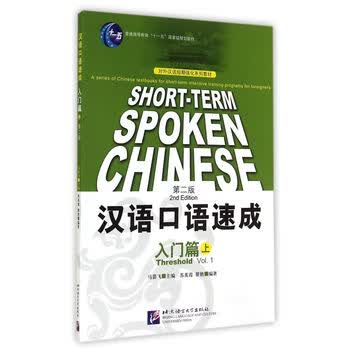 汉语口语速成(入门篇上第2版对外汉语短期强化系列教材普通高等教育十一五***规划教材