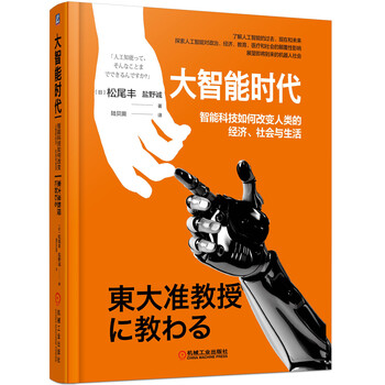  大智能时代9787111520788
