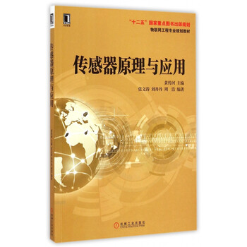 传感器原理与应用(物联网工程专业规划教材)