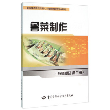 鲁菜制作（技师模块 第二册）