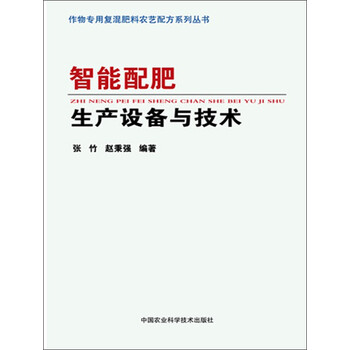 智能配肥生产设备与技术
