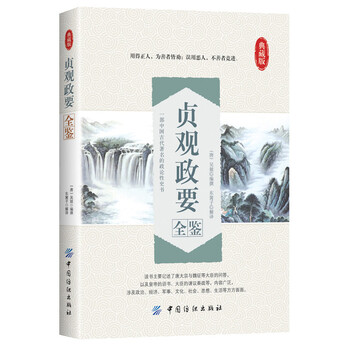 贞观政要全鉴
