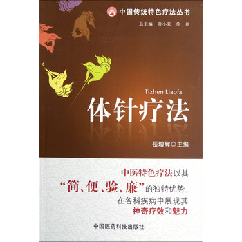 体针疗法/中国传统特色疗法丛书