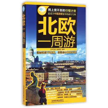 北欧一周游