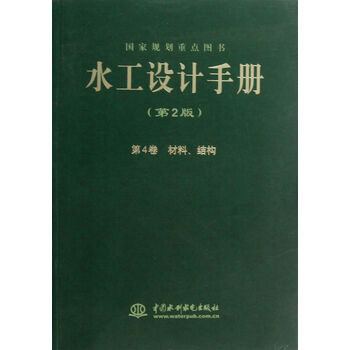 水工设计手册(第2版第4卷材料结构)