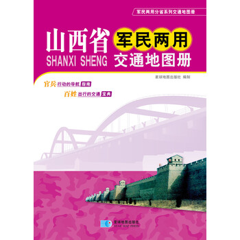 山西省军民两用交通地图册