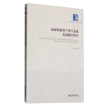 经济管理学术文库·经济类：新疆资源型产业生态化发展路径研究