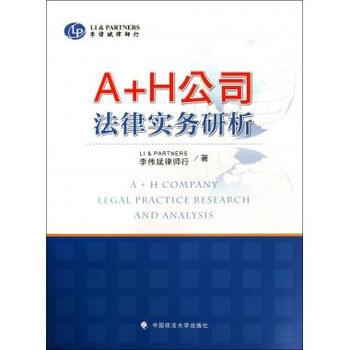 A+H公司法律实务研析
