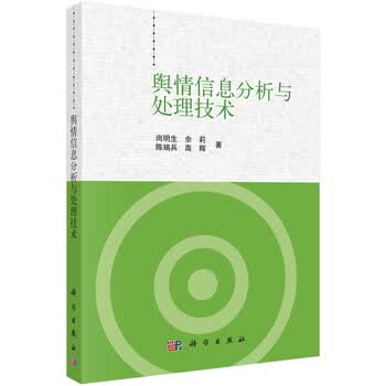 [按需印刷] 舆情信息分析与处理技术