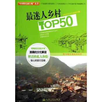 *迷人乡村TOP50/中国特色旅行地丛书