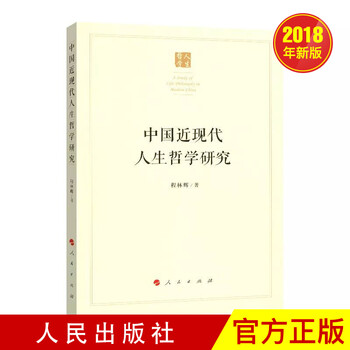 中国近现代人生哲学研究  人民出版社