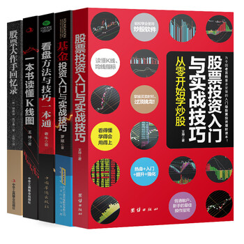 新手投资理财必备套装：股票+基金+看盘+K线+大作手（京东套装共5册）